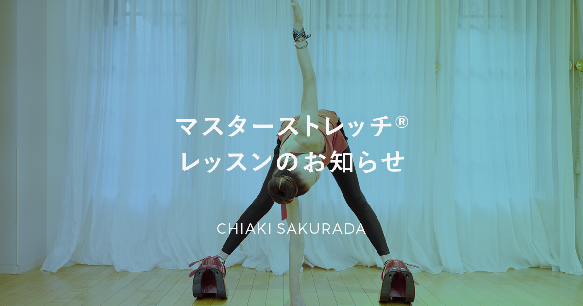 MasterStretch® / マスターストレッチレッスンのお知らせ | 櫻田千晶｜仙台 東京 airsea ウォーキング スタジオ ウォーキングで健康ダイエット
